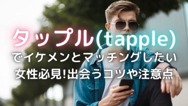 タップル(tapple)はパソコンで使えない？PC・Web版とアプリの違い｜うらこい